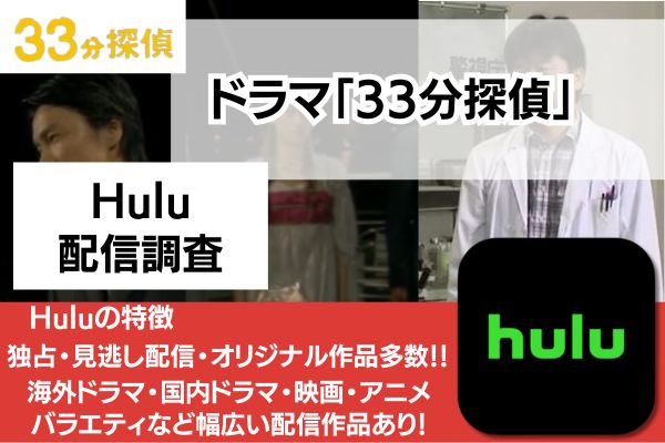 ドラマ「33分探偵」の配信を無料視聴できる動画配信サイト（Amazonプライム・ネットフリックスなど） – シネマトゥデイ VOD比較