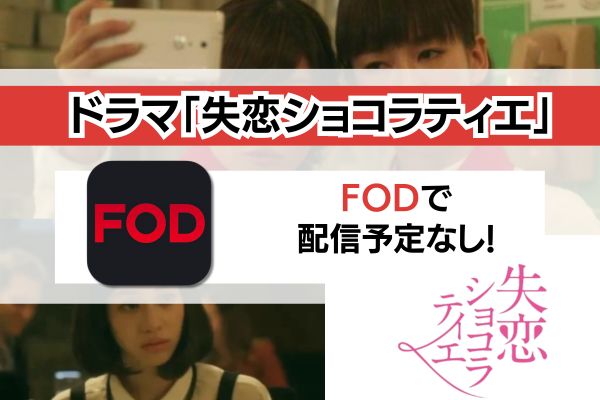 ドラマ｜失恋ショコラティエを配信で無料視聴できるサービスまとめ – シネマトゥデイ VOD比較