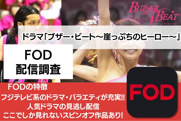 ドラマ「ブザー・ビート〜崖っぷちのヒーロー〜」の配信状況まとめ｜DVDレンタルで無料で見る方法も – シネマトゥデイ VOD比較