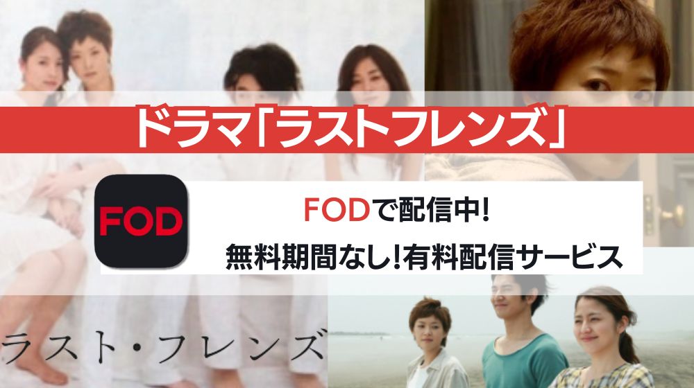ドラマ｜ラストフレンズを配信で無料視聴できる動画サイトまとめ – シネマトゥデイ VOD比較
