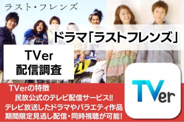 ドラマ｜ラストフレンズを配信で無料視聴できる動画サイトまとめ – シネマトゥデイ VOD比較