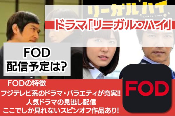 ドラマ「リーガル・ハイ」が配信動画を無料で見れるサブスクを調査！AmazonプライムやFODで見れる？ – シネマトゥデイ VOD比較