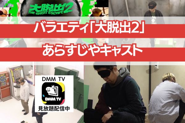 バラエティ「大脱出2」の配信を無料で楽しむ方法！DMM TVで動画見放題スタート！！配信スケジュールも – シネマトゥデイ VOD比較