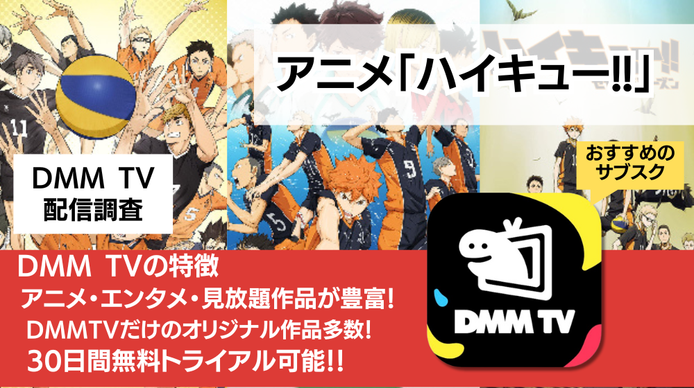 アニメ「ハイキュー!!」シリーズの配信情報｜Netflix・ABEMAなど – シネマトゥデイ VOD比較