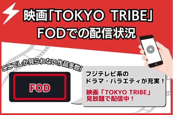 映画「TOKYO TRIBE（トーキョートライブ）」が無料で視聴できる動画配信サービスを徹底調査！ – シネマトゥデイ VOD比較