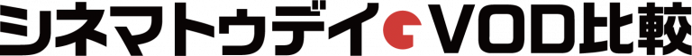 動画配信サービスおすすめランキング！人気VOD32社を徹底比較！ | シネマトゥデイ VOD比較