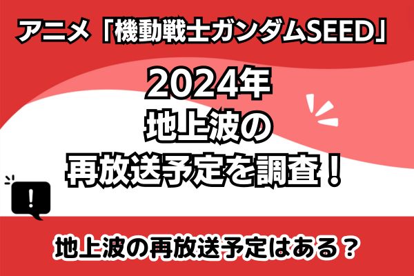 アニメ「機動戦士ガンダムSEED」配信情報！無料で動画視聴する方法と2024年地上波再放送予定を調査！ – シネマトゥデイ VOD比較