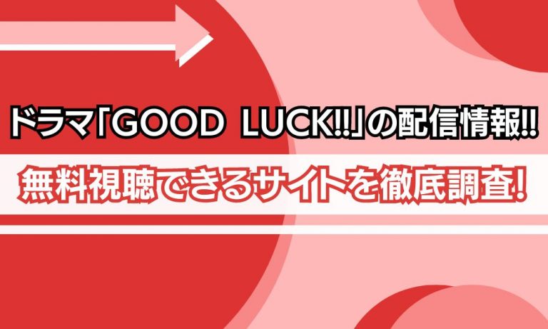 ドラマ｢GOOD LUCK!!｣を配信していて無料視聴ができる動画サービスを調査！ | シネマトゥデイ VOD比較