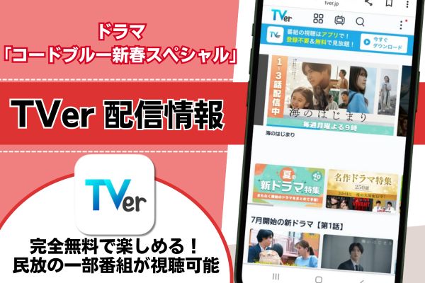 ドラマ「コードブルー新春スペシャル」の配信動画を無料視聴する方法を調査！ | シネマトゥデイ VOD比較