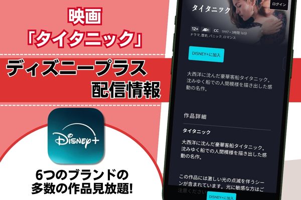 映画「タイタニック」の動画をフルで無料視聴できる配信サブスク・アプリを調査！ | シネマトゥデイ VOD比較