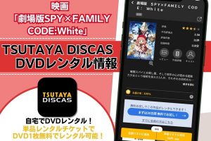 映画「劇場版SPY×FAMILY CODE:White」の配信情報！無料で見れるかサブスクを徹底調査！ | シネマトゥデイ VOD比較
