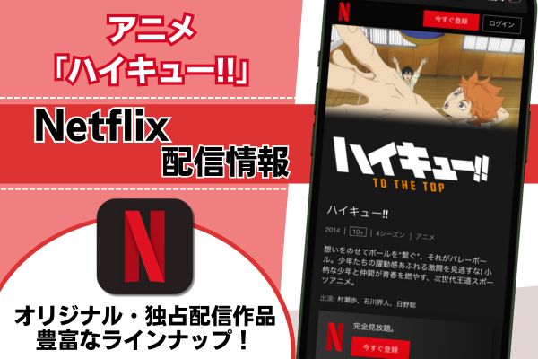 アニメ「ハイキュー!!」シリーズの配信情報｜Netflix・ABEMAなど | シネマトゥデイ VOD比較