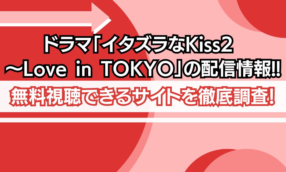 ドラマ「イタズラなKiss2 〜Love in TOKYO」の配信を全話無料で視聴できるサブスクを徹底調査！ | シネマトゥデイ VOD比較