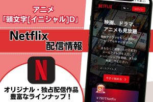アニメ｢頭文字[イニシャル]D」を配信していて全話無料で見れるサブスクを調査！ | シネマトゥデイ VOD比較