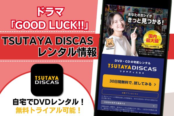 ドラマ｢GOOD LUCK!!｣を配信していて無料視聴ができる動画サービスを調査！ | シネマトゥデイ VOD比較