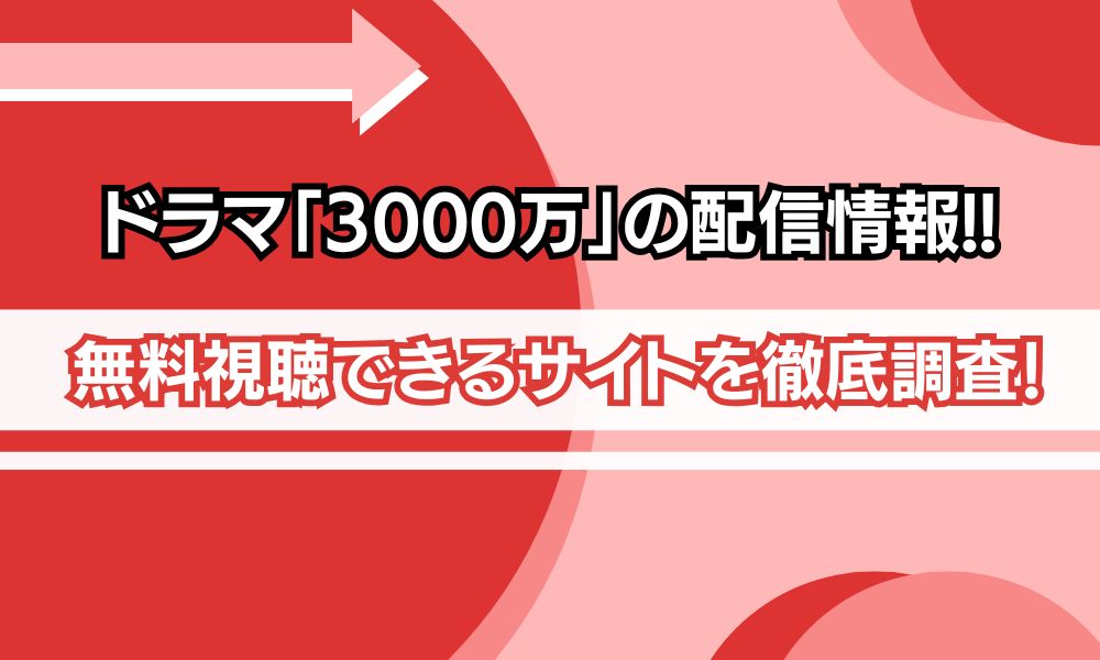 ドラマ「3000万」の配信はどこで見れる？あらすじや再放送情報も調査！ | シネマトゥデイ VOD比較