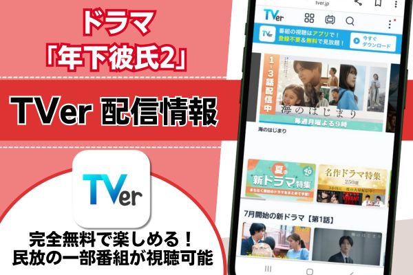 ドラマ「年下彼氏2」配信はどこで見れる？無料で見れる動画サブスクを調査！ | シネマトゥデイ VOD比較
