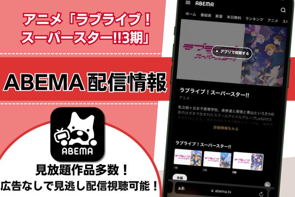 アニメ「ラブライブ！スーパースター!!3期」配信はどこで見れる？無料で視聴できる動画配信サービス・アプリを調査！ | シネマトゥデイ VOD比較