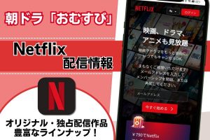 朝ドラ「おむすび」の配信はどこで見れる？無料でスマホやアプリで見る方法は？ | シネマトゥデイ VOD比較