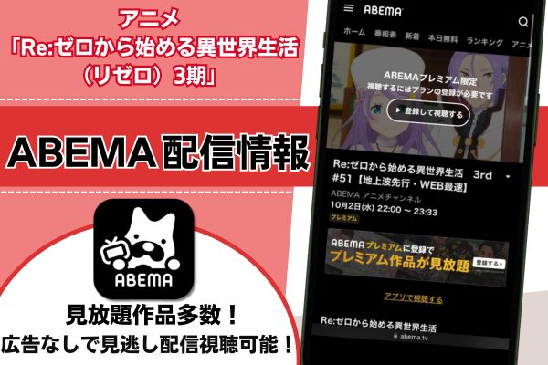 アニメ「リゼロ 第3期 反撃編」の配信はどこで見れる？地上波情報や無料の動画サイト・サブスクを紹介！【リゼロ3期】 | シネマトゥデイ VOD比較
