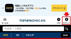 TSUTAYA DISCASの無料トライアル方法と知っておくべき注意点 | シネマトゥデイ VOD比較