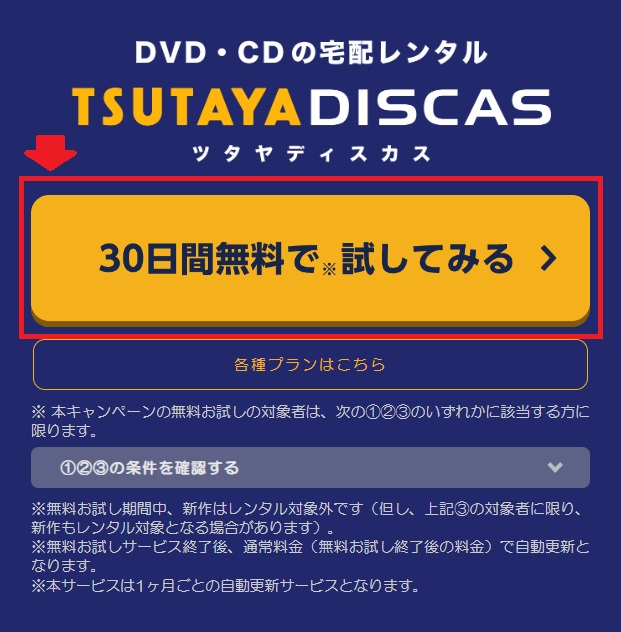 TSUTAYA DISCASの無料トライアル方法と知っておくべき注意点 | シネマトゥデイ VOD比較