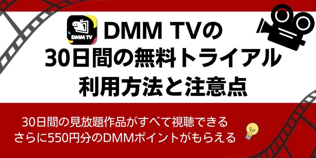 DMM TVの30日間無料トライアルの利用方法と注意点 – シネマトゥデイ VOD比較