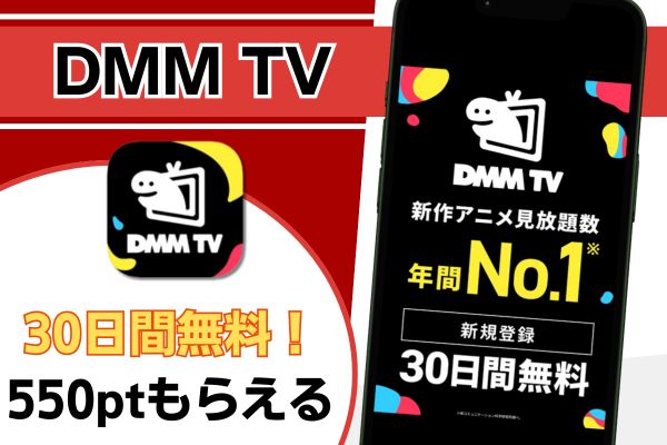 DMM TVの評判は？口コミや使ってみた感想も踏まえてメリット・デメリットを徹底解説 – シネマトゥデイ VOD比較