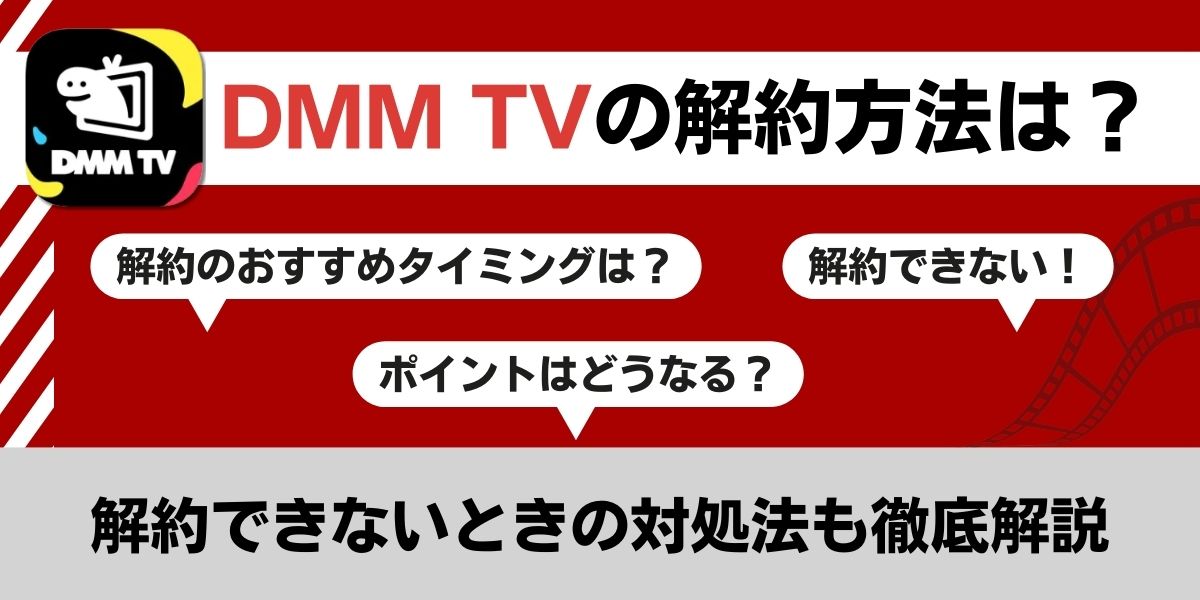 DMM TVの解約方法は？解約できないときの対処法も徹底解説 | シネマトゥデイ VOD比較