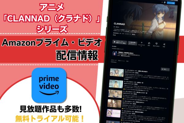 アニメ「CLANNAD（クラナド）」シリーズを配信しているサブスクを徹底調査！Amazonプライムなどでは無料で見れるの？ | シネマトゥデイ VOD比較