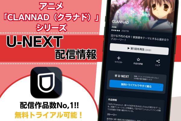 アニメ「CLANNAD（クラナド）」シリーズを配信しているサブスクを徹底調査！Amazonプライムなどでは無料で見れるの？ | シネマトゥデイ VOD比較
