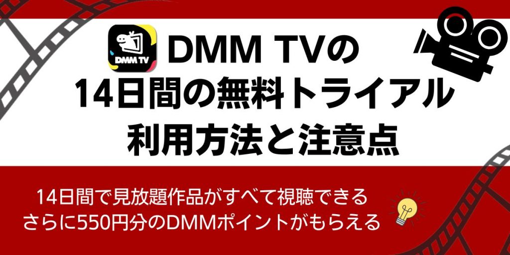 DMM TVの14日間無料トライアルの利用方法と注意点 | シネマトゥデイ VOD比較