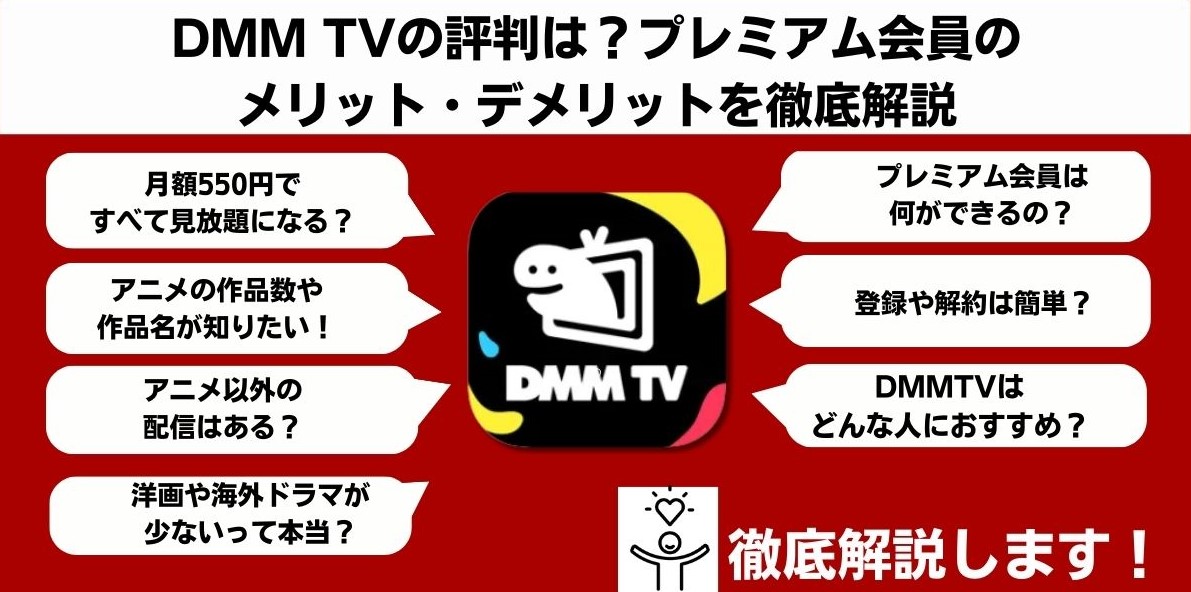 DMM TVの評判は？口コミや使ってみた感想も踏まえてメリット・デメリットを徹底解説 | シネマトゥデイ VOD比較