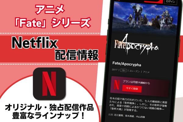 アニメ「Fate」シリーズ全作品の配信情報！無料で見れる配信サイトと見る順番まとめ | シネマトゥデイ VOD比較
