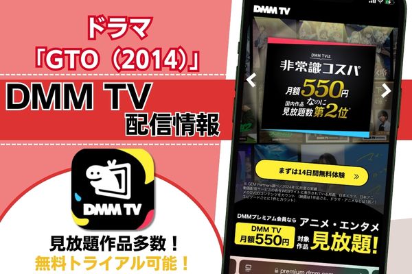 ドラマ「GTO（2014）」配信情報｜全話無料視聴する方法と配信サービスまとめ | シネマトゥデイ VOD比較