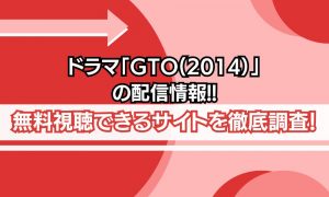 ドラマ「GTO（2014）」配信情報｜全話無料視聴する方法と配信サービスまとめ | シネマトゥデイ VOD比較