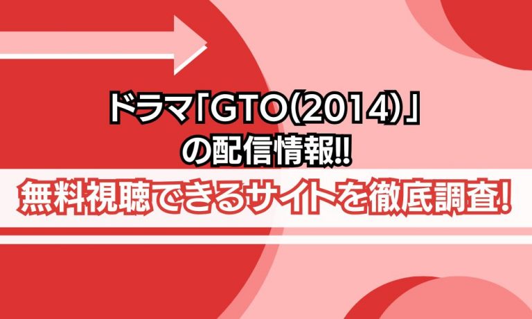ドラマ「GTO（2014）」配信情報｜全話無料視聴する方法と配信サービスまとめ | シネマトゥデイ VOD比較
