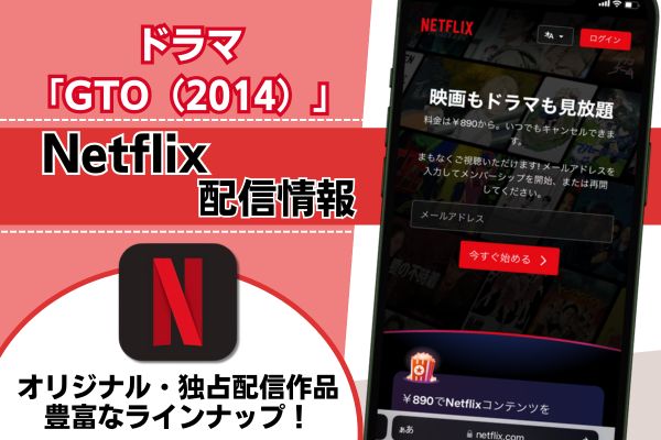 ドラマ「GTO（2014）」配信情報｜全話無料視聴する方法と配信サービスまとめ | シネマトゥデイ VOD比較