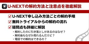 U-NEXTの解約方法と事前に確認すべき注意点を徹底解説 | シネマトゥデイ VOD比較