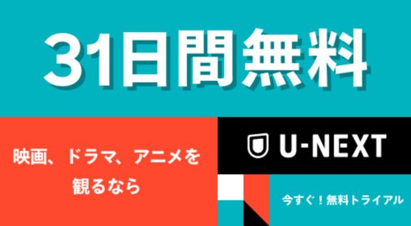 U-NEXTの料金は高い？プラン内容や契約する際の注意点を徹底解説 | シネマトゥデイ VOD比較