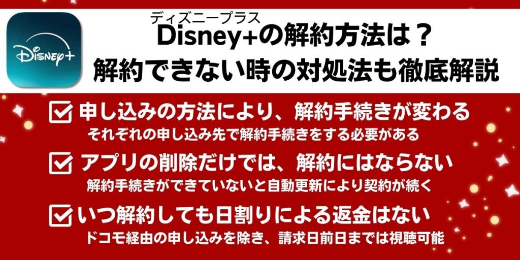 Disney+ (ディズニープラス)の解約方法は？解約できない時の対処法も徹底解説 | シネマトゥデイ VOD比較