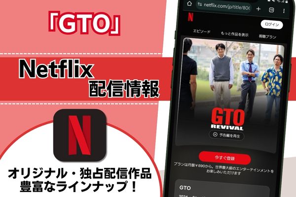 「GTO」シリーズの配信はどこで見れる？無料で動画を視聴できるサブスクやアプリを徹底調査！ | シネマトゥデイ VOD比較