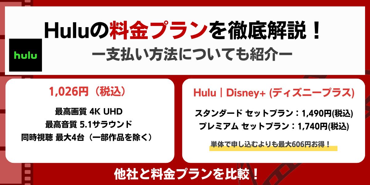 Huluの料金プランを徹底解説！支払い方法についても紹介 | シネマトゥデイ VOD比較