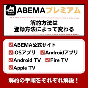 ABEMAプレミアムの解約方法や解約できない時の対処法を徹底解説 | シネマトゥデイ VOD比較