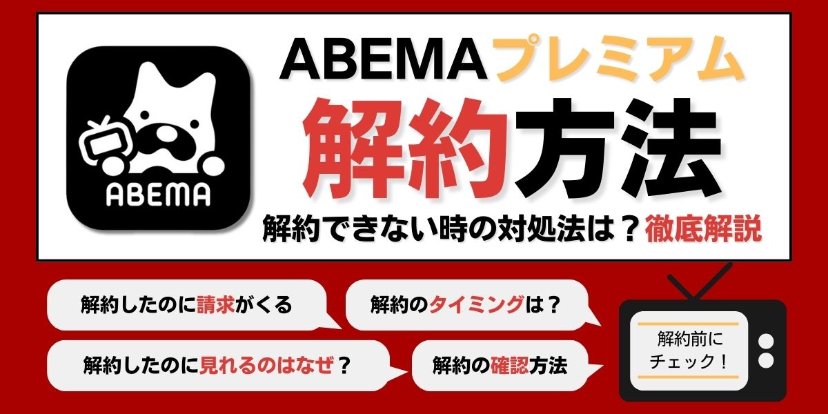 ABEMAプレミアムの解約方法や解約できない時の対処法を徹底解説 | シネマトゥデイ VOD比較