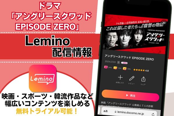 ドラマ「アングリースクワッド EPISODE ZERO」の配信はどこで見れる？動画配信サービスやサブスクを調査！ | シネマトゥデイ VOD比較