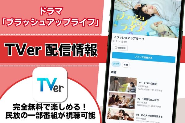 ドラマ「ブラッシュアップライフ」の配信情報！全話無料で見れるかAmazonなどサブスクを徹底！ | シネマトゥデイ VOD比較
