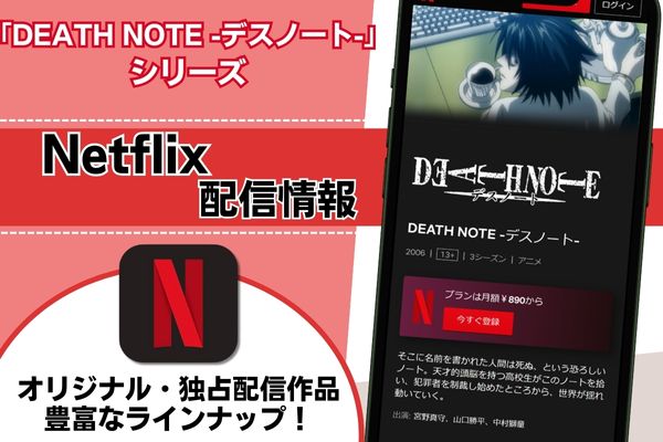 アニメ「DEATH NOTE -デスノート-」シリーズの配信はどこで見れる？Amazonなど全話無料で見れるサブスクサイトを調査！ | シネマトゥデイ VOD比較
