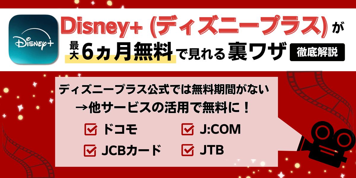 Disney+ (ディズニープラス)の解約方法は？解約できない時の対処法も徹底解説 | シネマトゥデイ VOD比較