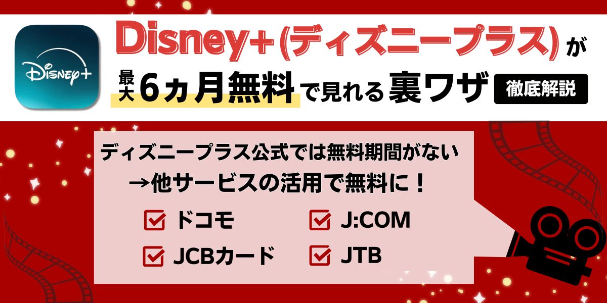 Disney+(ディズニープラス)の評判や口コミからわかるメリット・デメリットを徹底解説 – シネマトゥデイ VOD比較